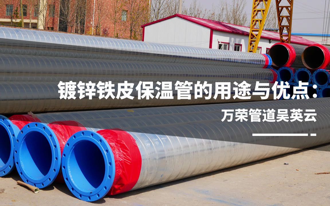 镀锌铁皮保温管的用途与优点