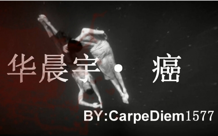 华晨宇 癌