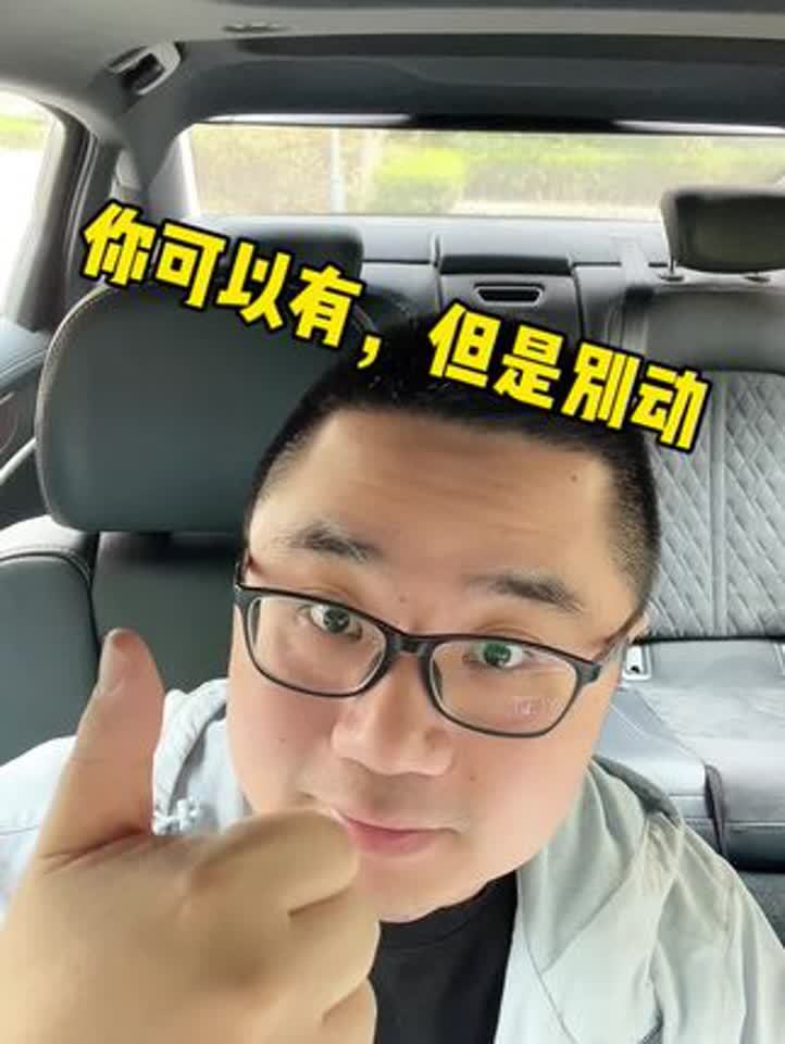 你可以有(增程器),但是你最好不要动#汽车
