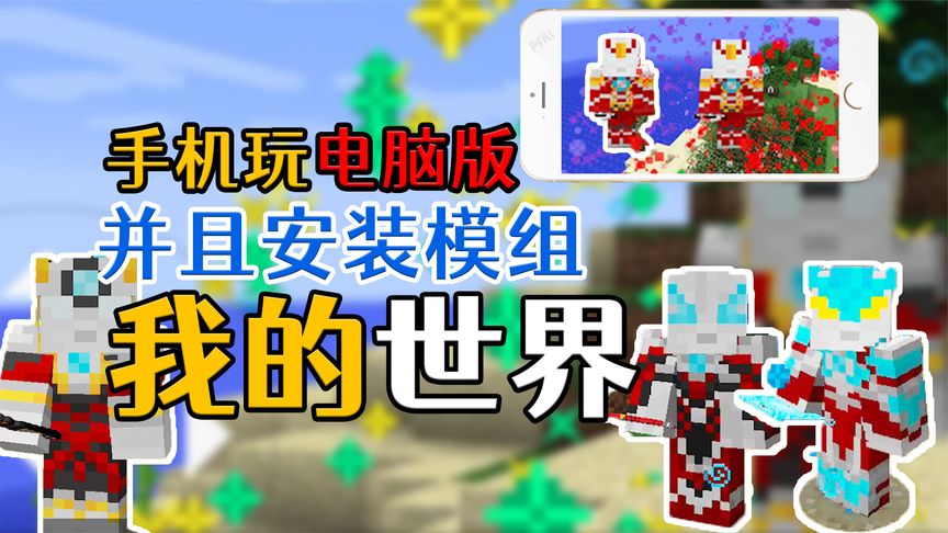 这是手机玩《我的世界》电脑版并且《安装模组》的教程