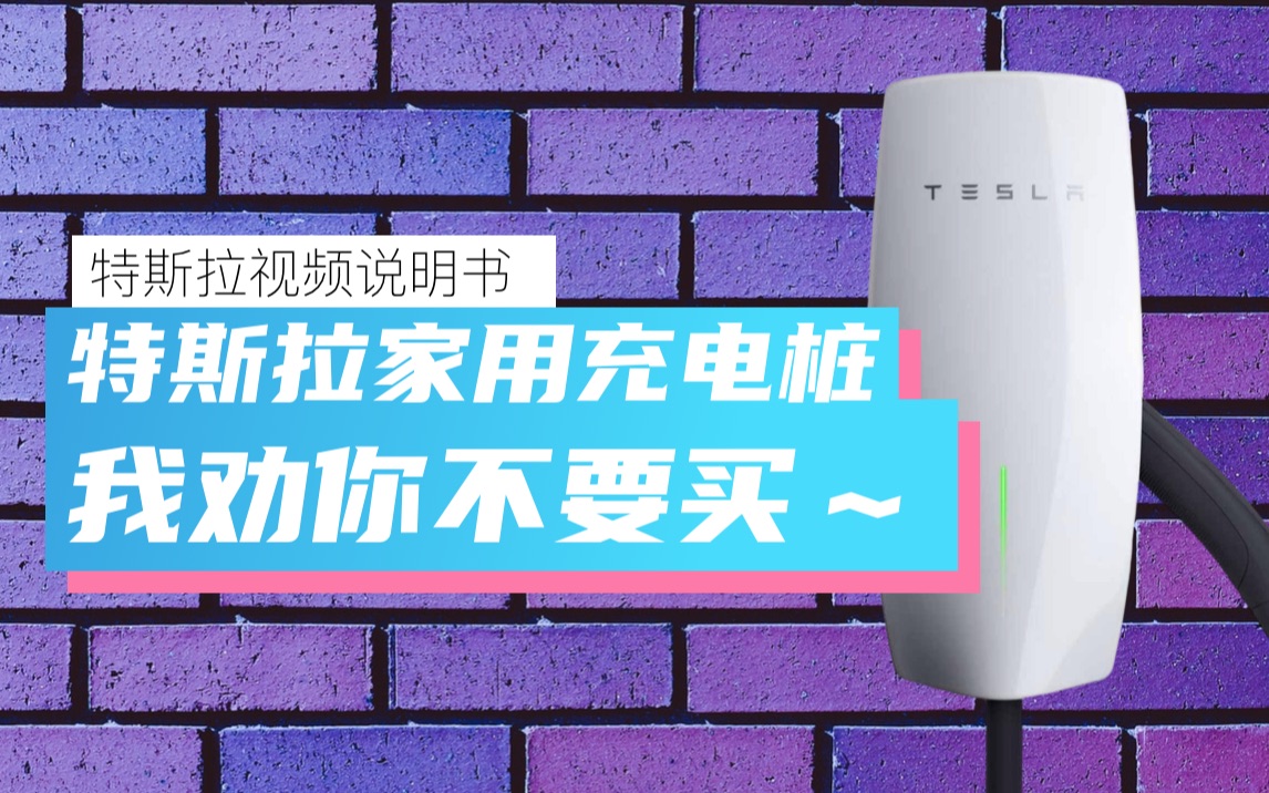 特斯拉家用充电桩安装步骤和使用体验,物业和供电局不配合怎么办?...