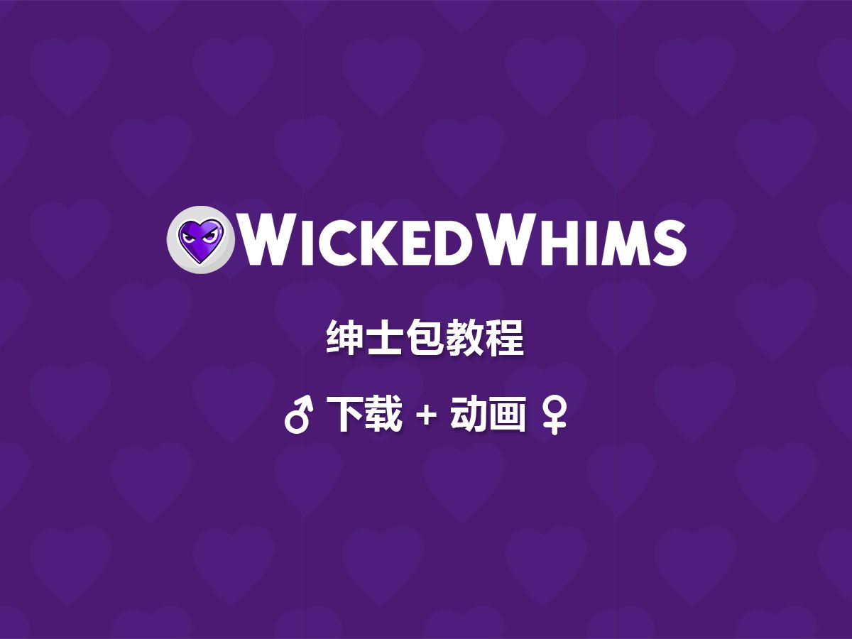ߒ�绅ߒ�士ߒ�包 · 教程下载+动画·模拟人生4 wickedwhims_...