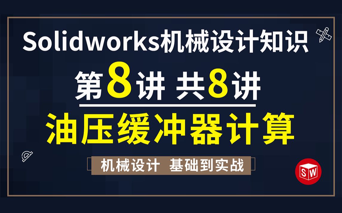 solidworks机械设计知识之油压缓冲器计算