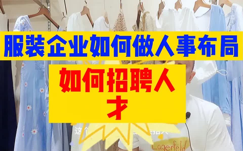 【人事经验】服装企业如何招聘人才,如何做好人事布局?