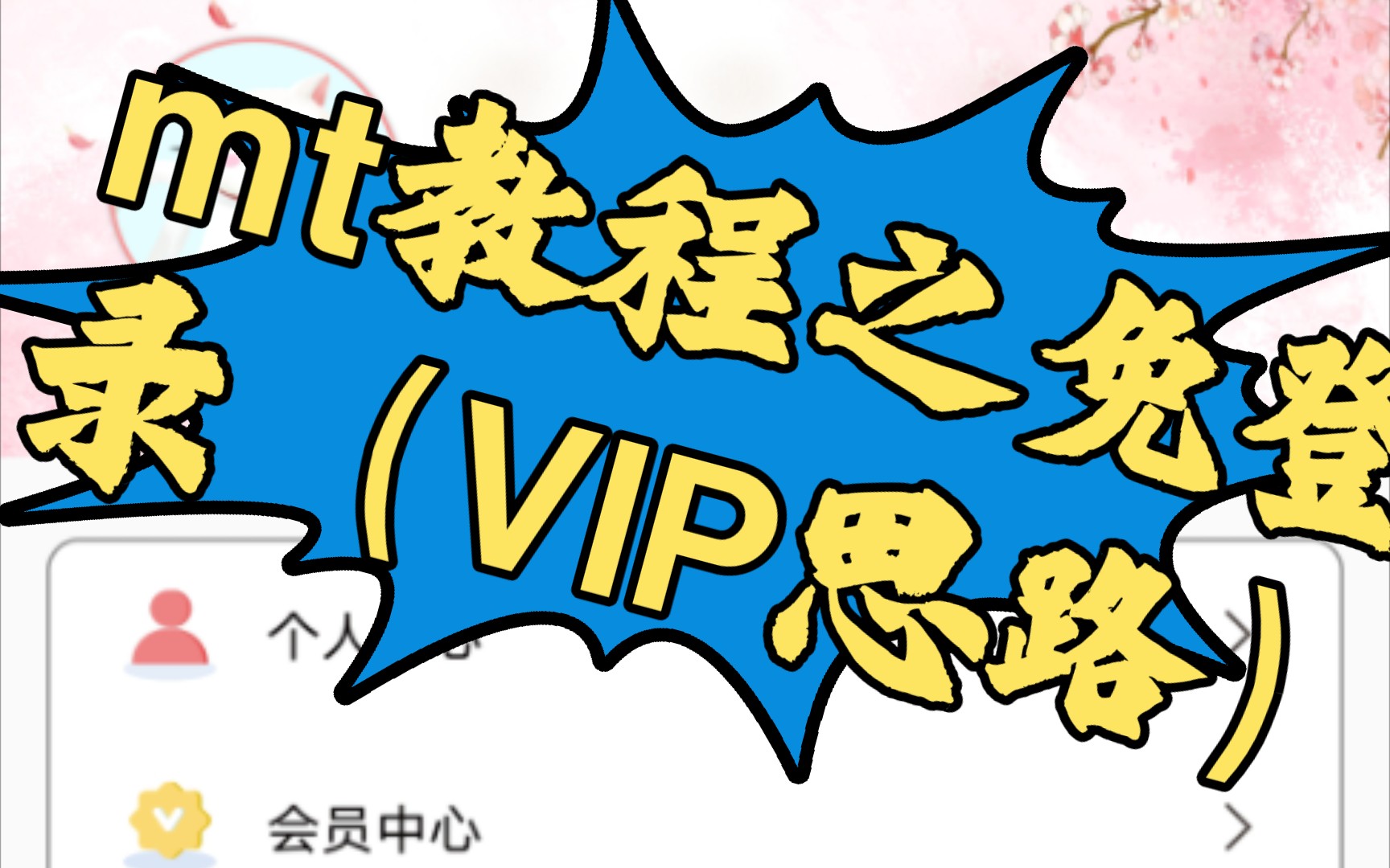 【mt管理器】免登录(VIP)思路