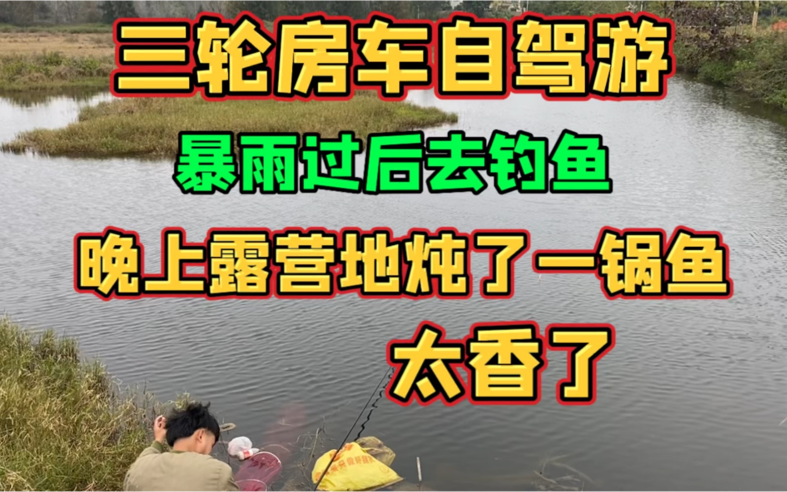 开电动三轮车自驾旅行 昨晚通宵下大雨 赶紧去钓鱼 晚上可吃美了