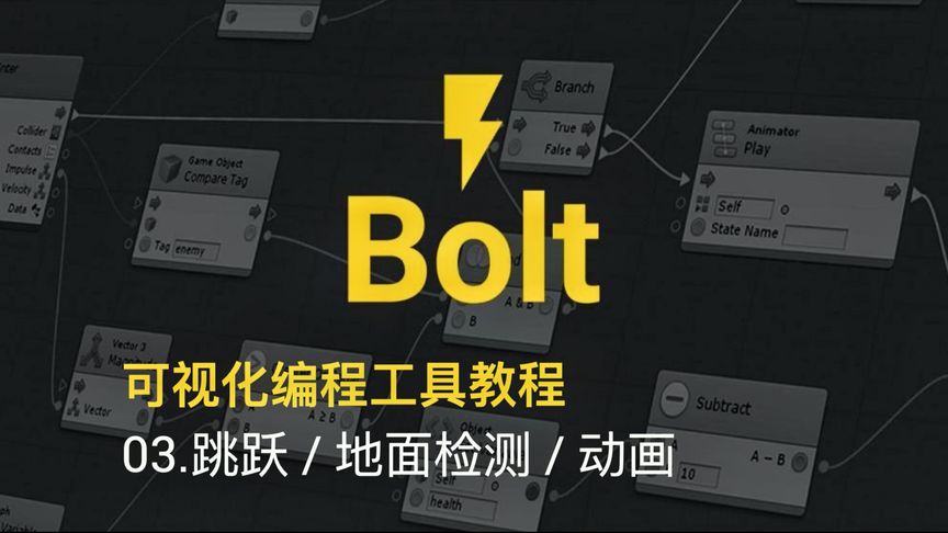 Unity Bolt可视化编程工具系列教程 - 03.跳跃-地面检测-动画