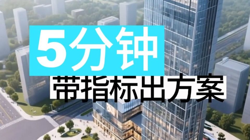 建筑规划神器!5分钟带指标出方案