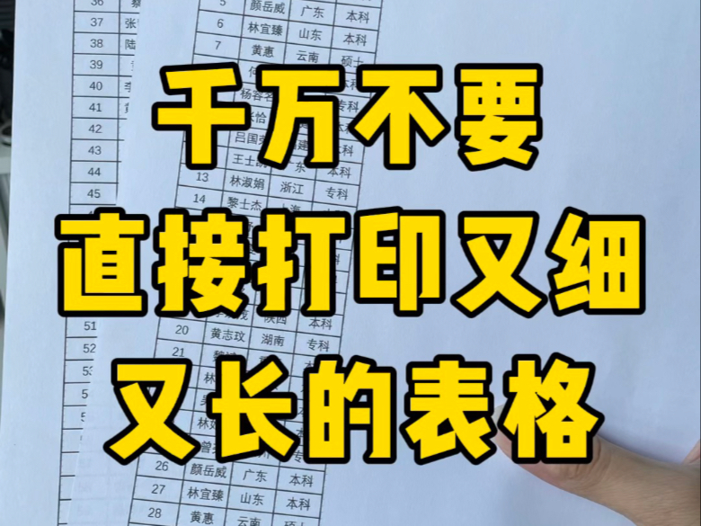 如何打印又细又长的表格