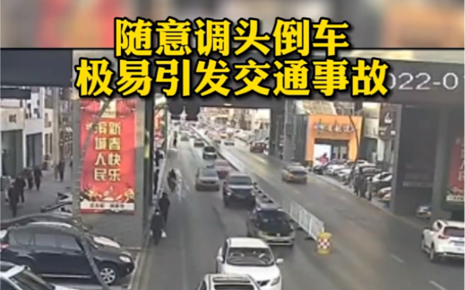 随意调头倒车,极易引发交通事故