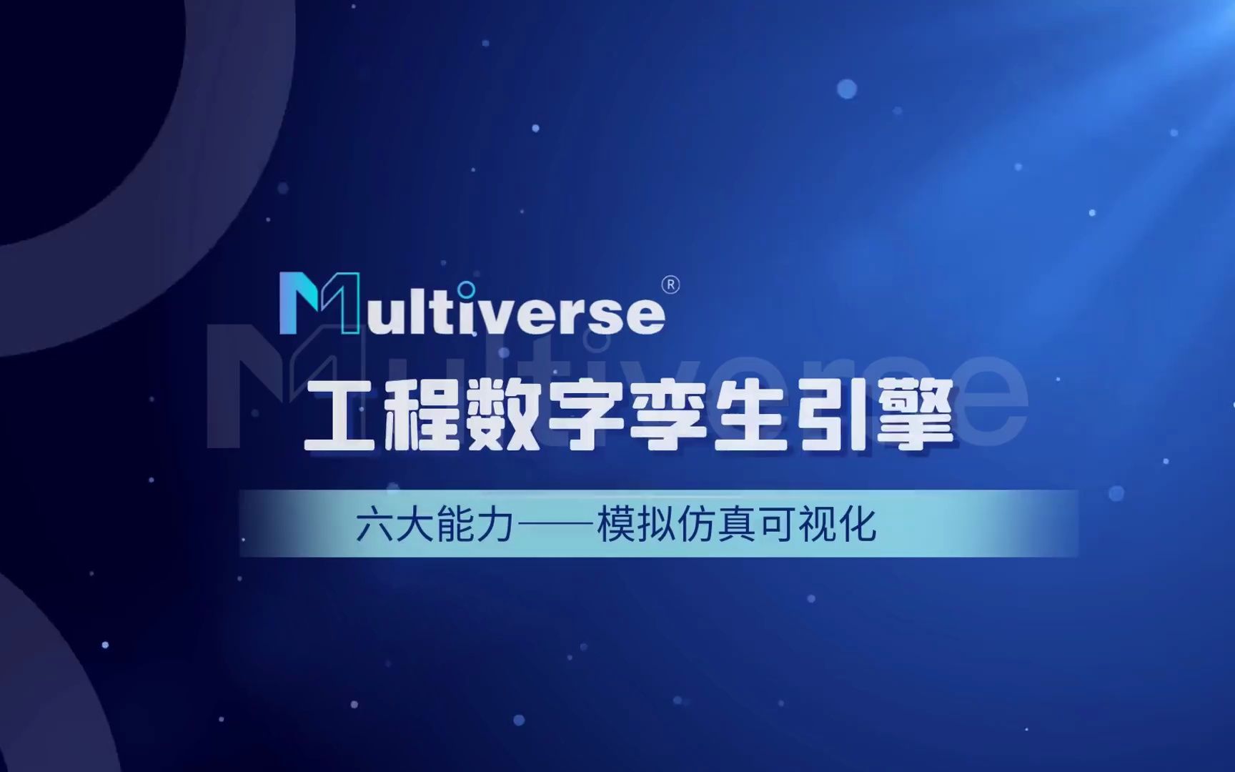 模视元宇 · Multiverse工程数字孪生引擎——模拟仿真可视化