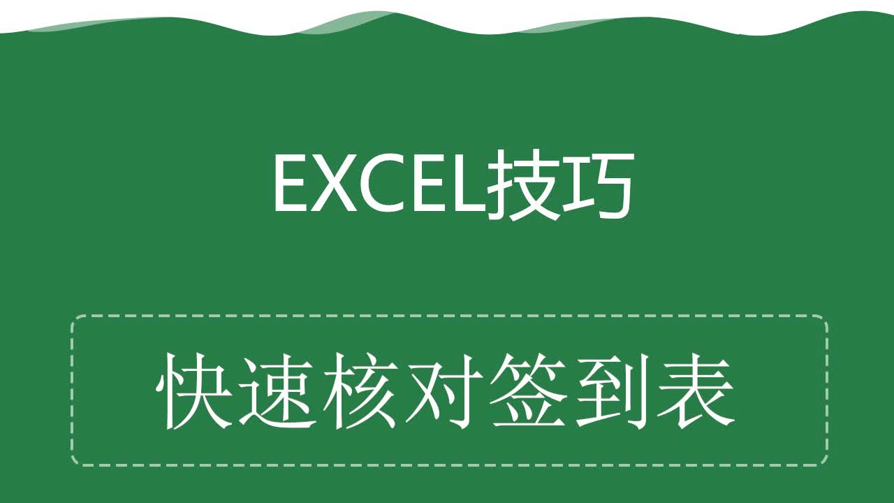 Excel技巧——快速核对签到表