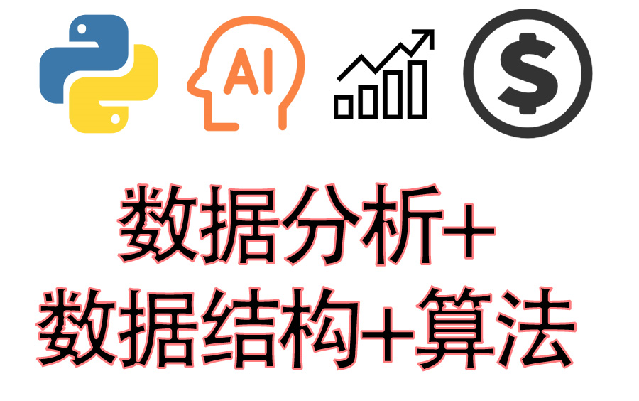 Python数据分析+数据结构+算法,这也太全了吧?小白15天成为股神!
