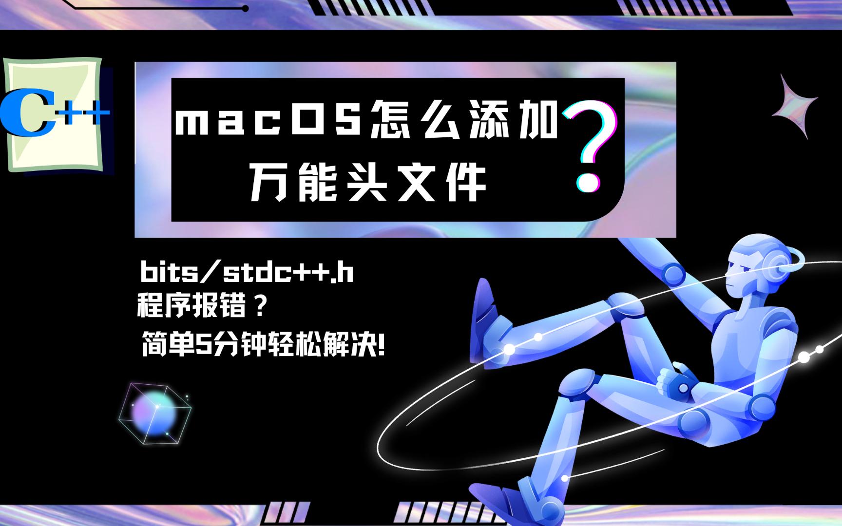 ...,5分钟轻松解决! bits/stdc++.h|C++|修改头文件|macOS使用技巧|Xcode