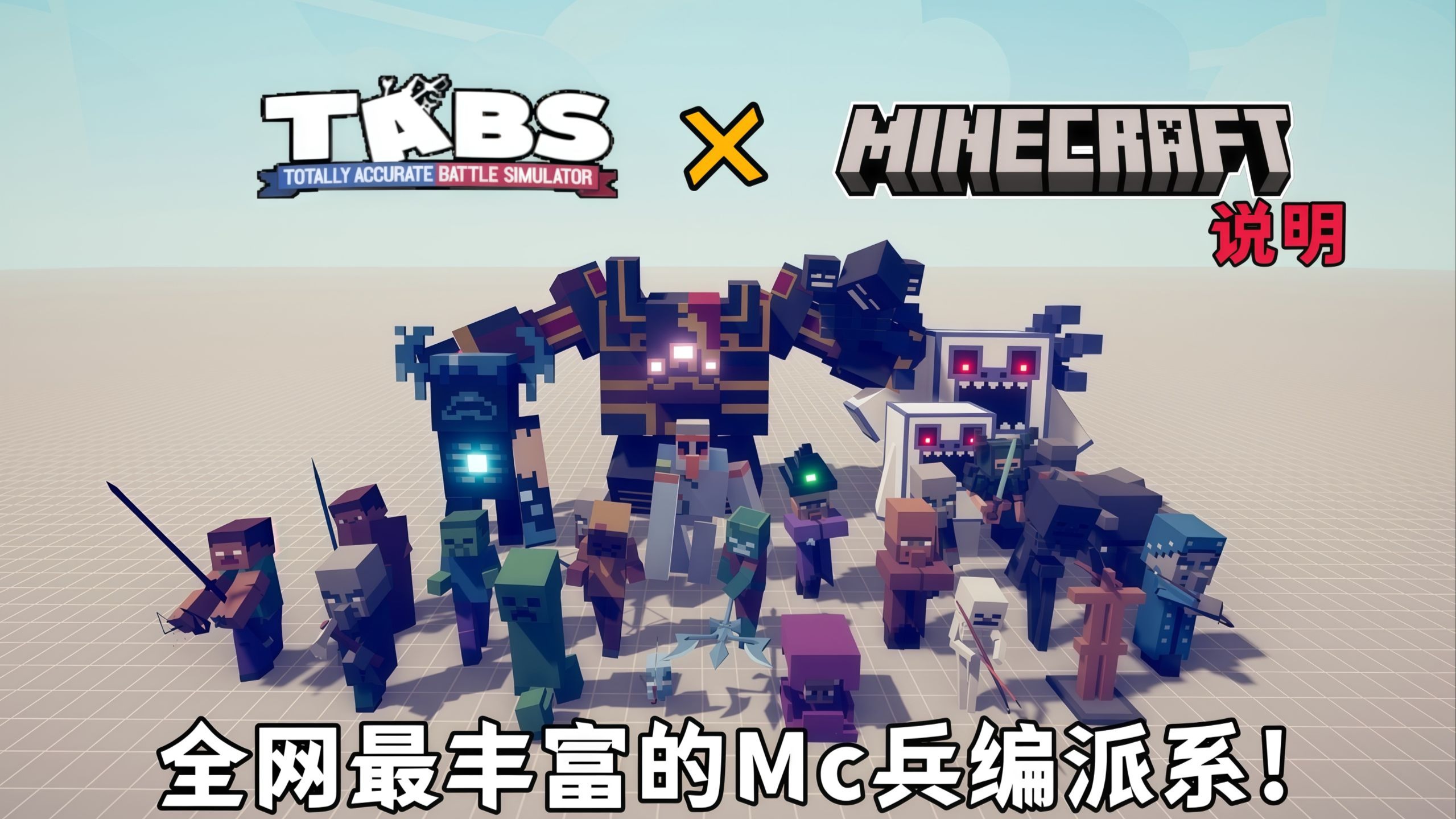 【TABS/Minecraft】全网最丰富的MC派系说明!_游戏热门视频