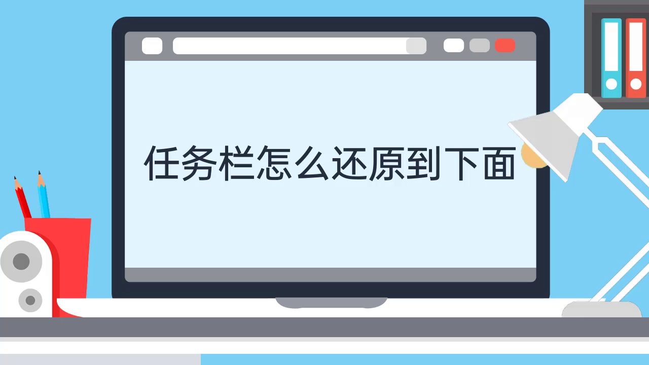 任务栏怎么还原到下面