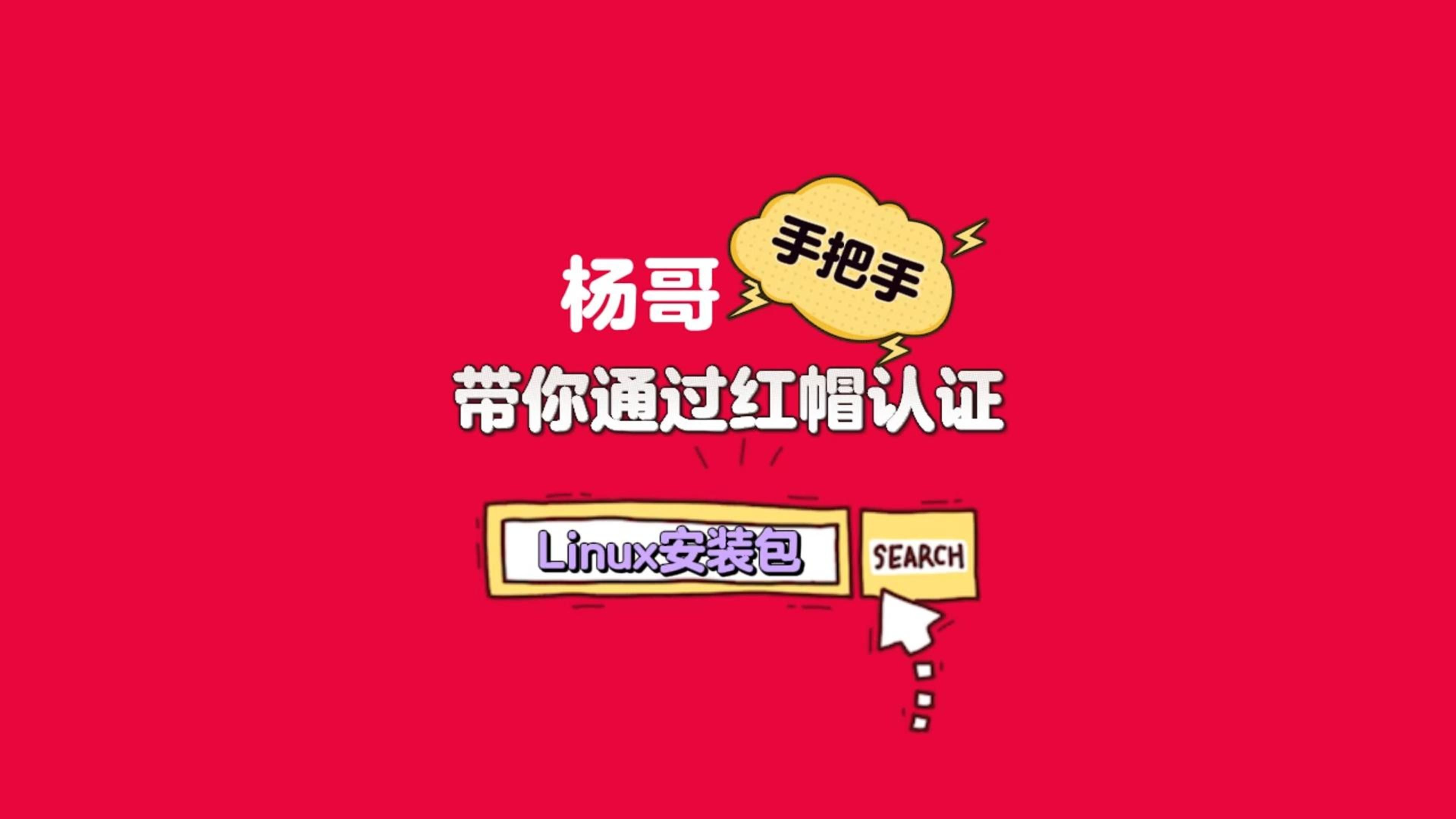 2.Linux系统安装包:Red HatEnterprise Linux+CentOS Stream 9