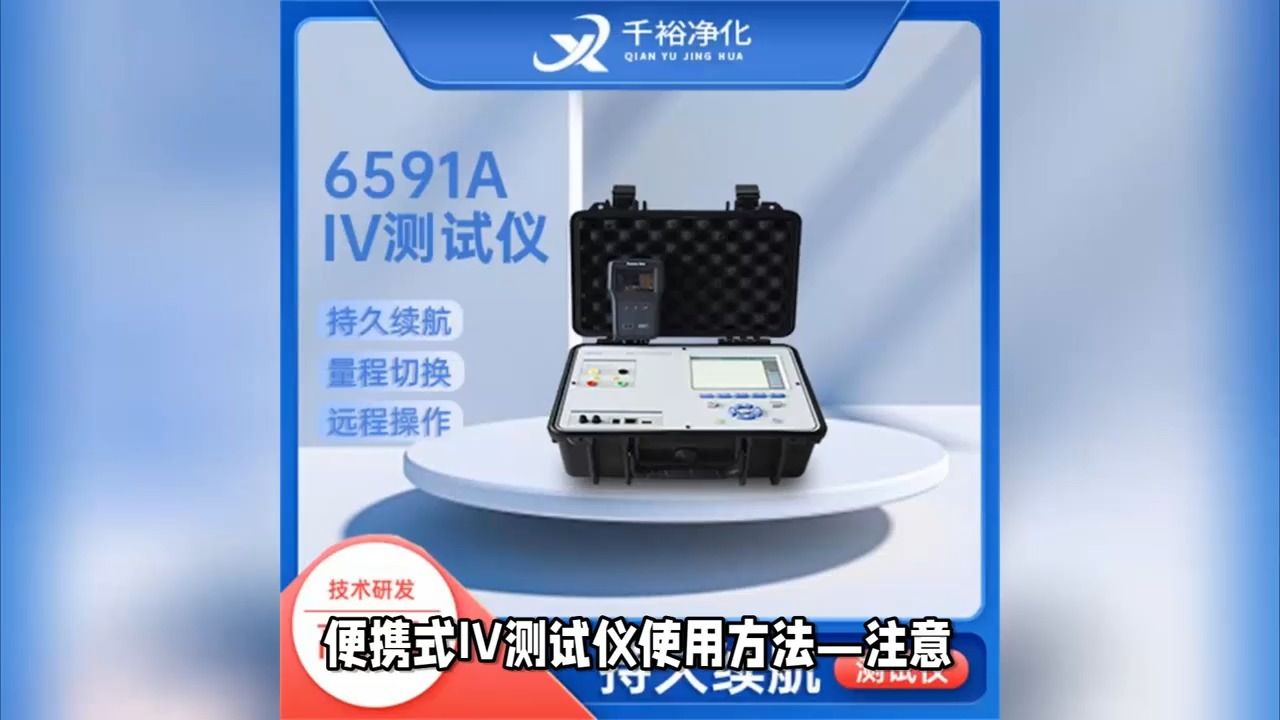 便携式IV测试仪使用方法—注意事项—检测环境要求(千裕净化)