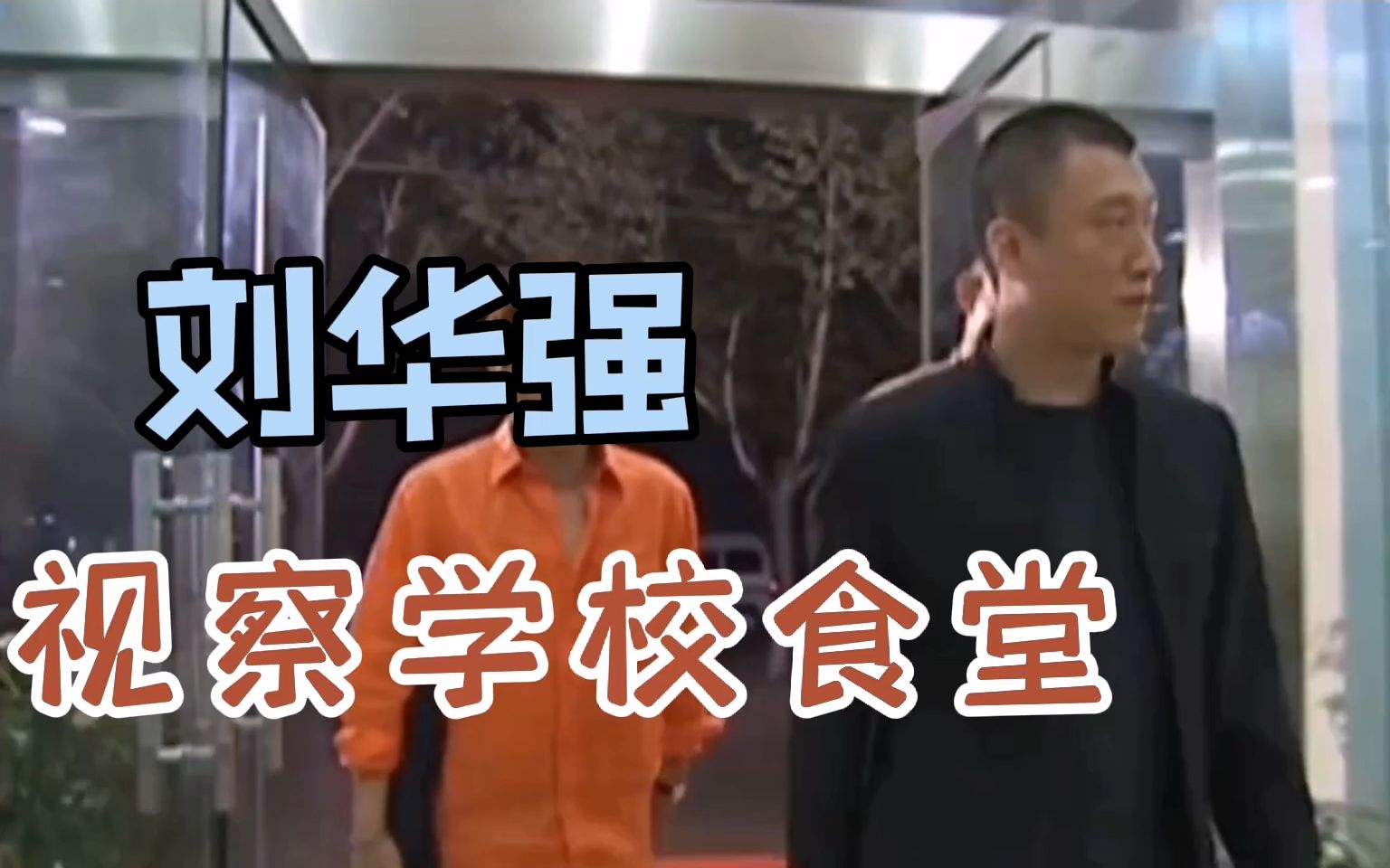 【误导向】刘华强副校长突击视察学校饭堂