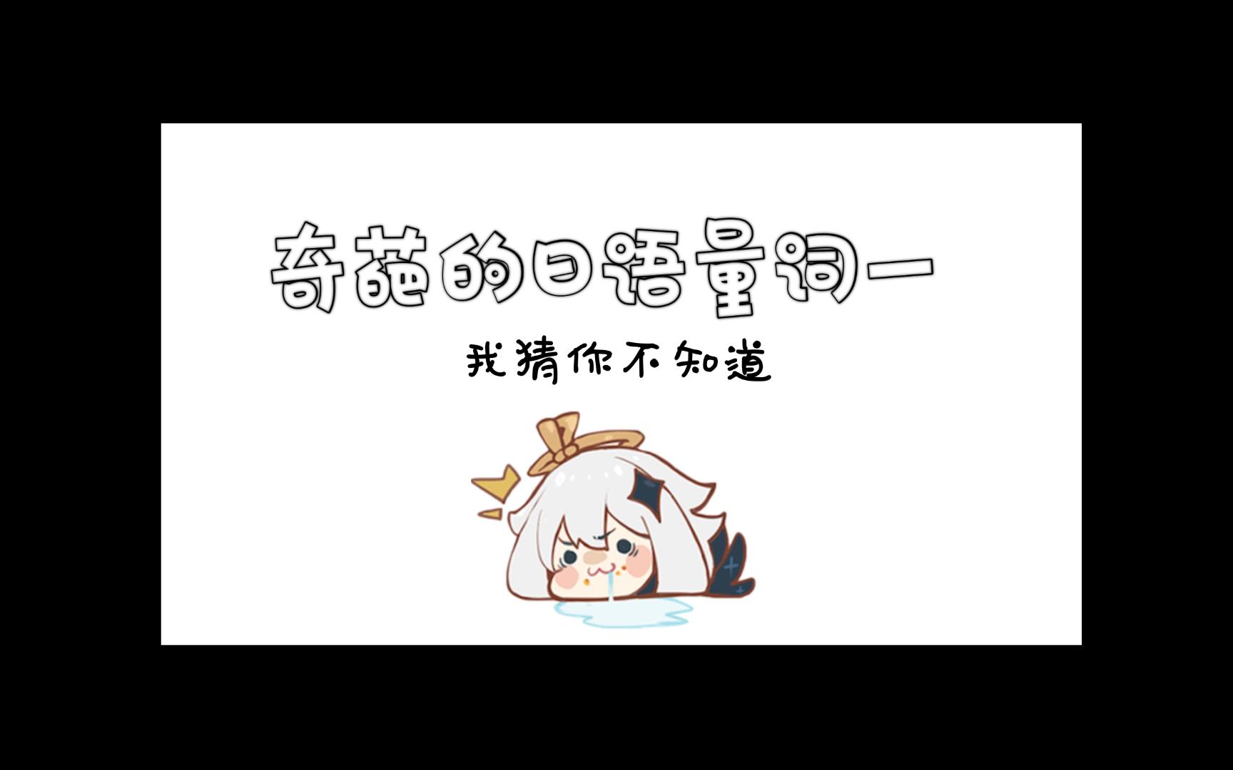 我猜你不完全清楚这些日语量词的用法!