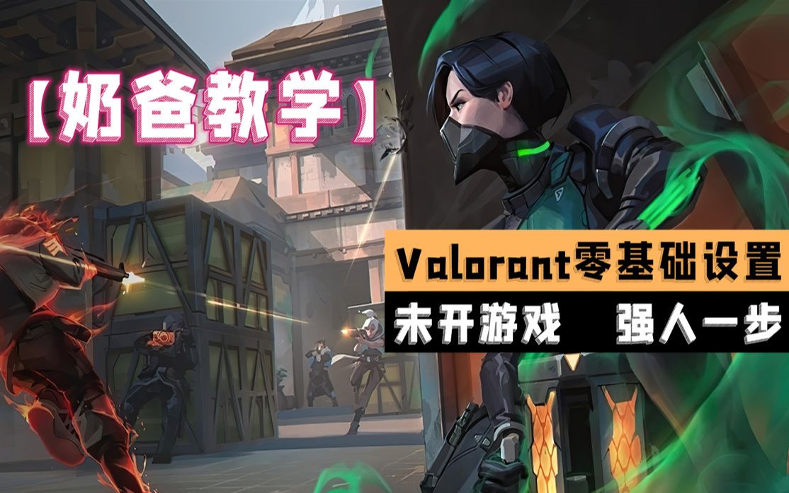 Valorant零基础教学一一从设置开始快人一步!