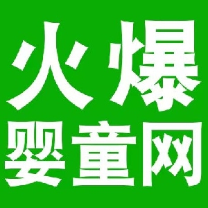 火爆婴童网鹏鹏 