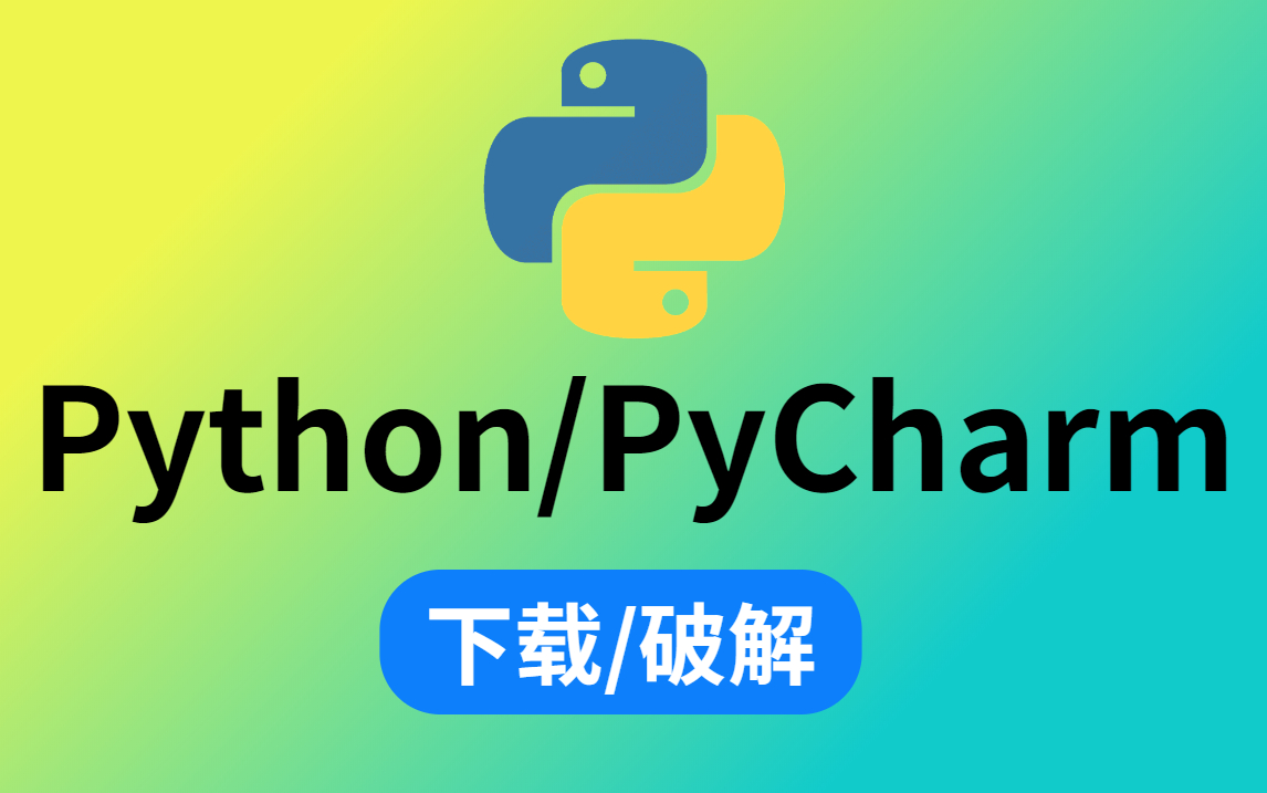 小白少走弯路!Python环境及PyCharm破解,正确安装方法(下载 | 安装 | ...