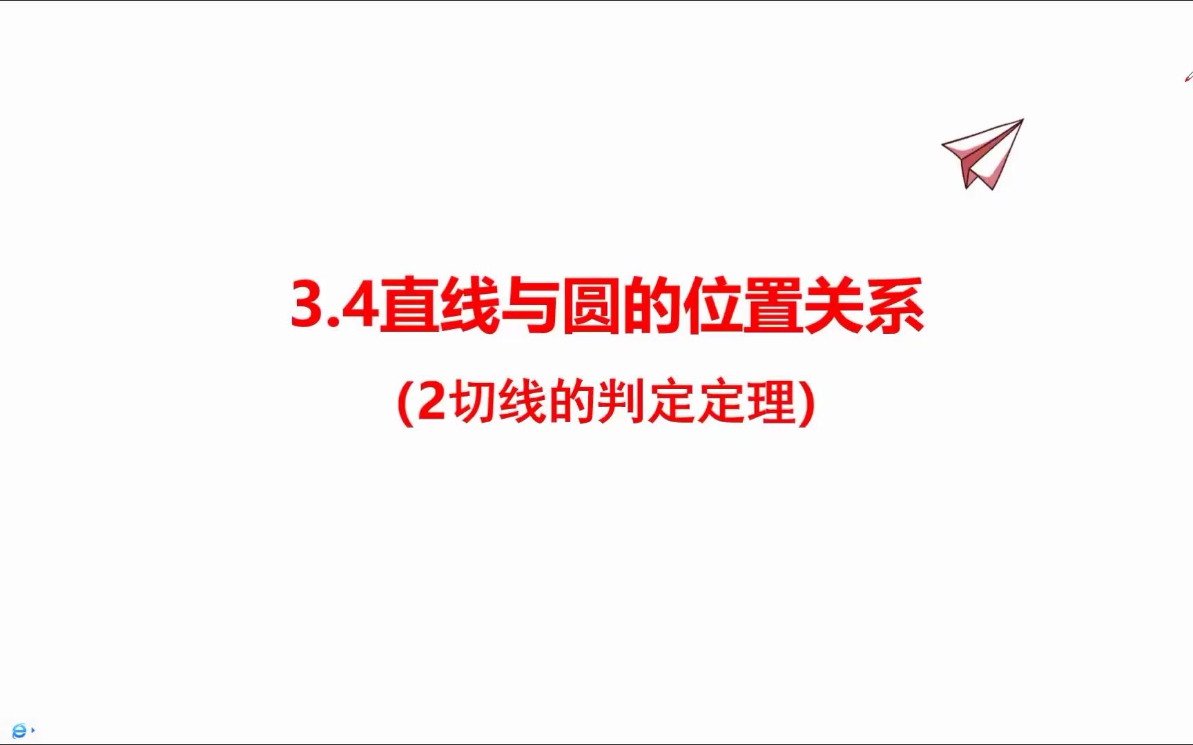 3.4直线与圆的位置关系(2切线的判定定理)