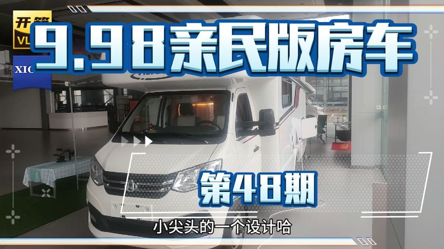9.98-16.88全新的手动挡 自动挡 房车 适合普通老百姓的房车