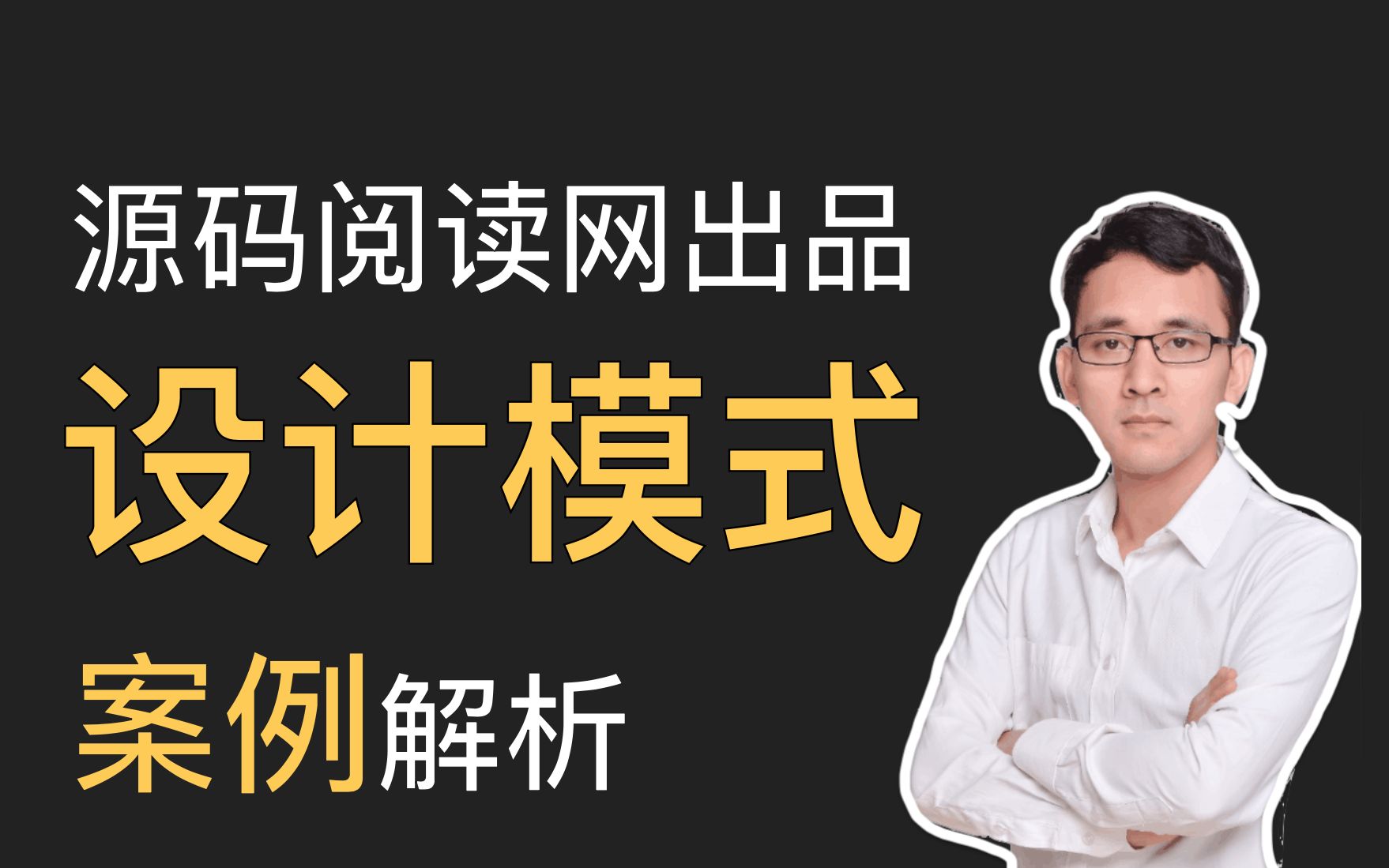 ...链、动态代理、设计模式真实案例解析。完全区别于理论和Demo教学