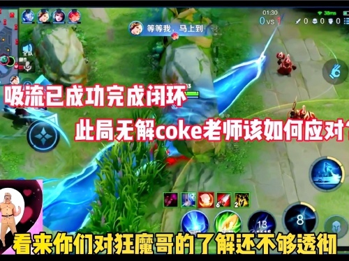 接了并不一定代表会去,自此吸流成功完成闭环,此局无解coke老师又该...