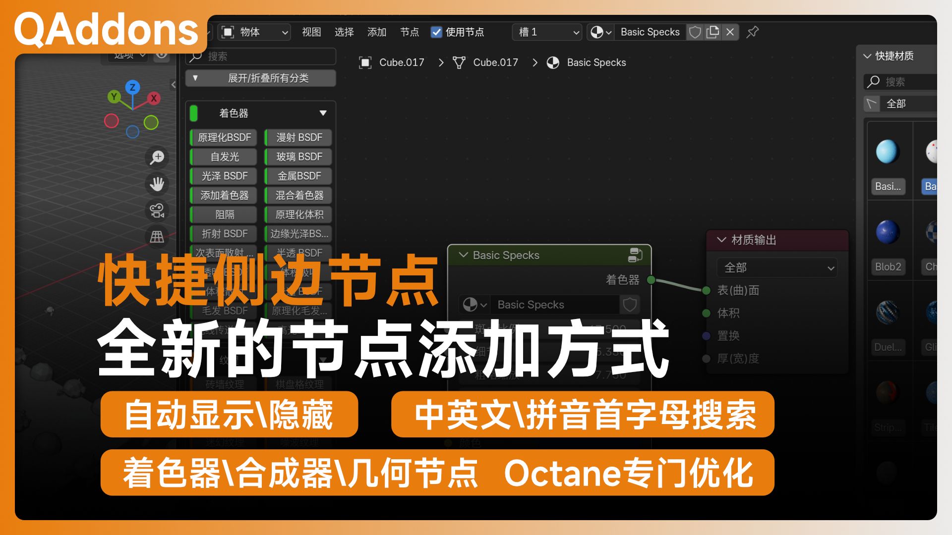 Blender全新的节点添加方式 快捷系列新插件——快捷侧边节点来啦