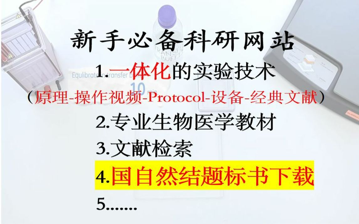 ...网站:一体化实验技术 专业生物医学教材 国自然结题标书下载 文献检索