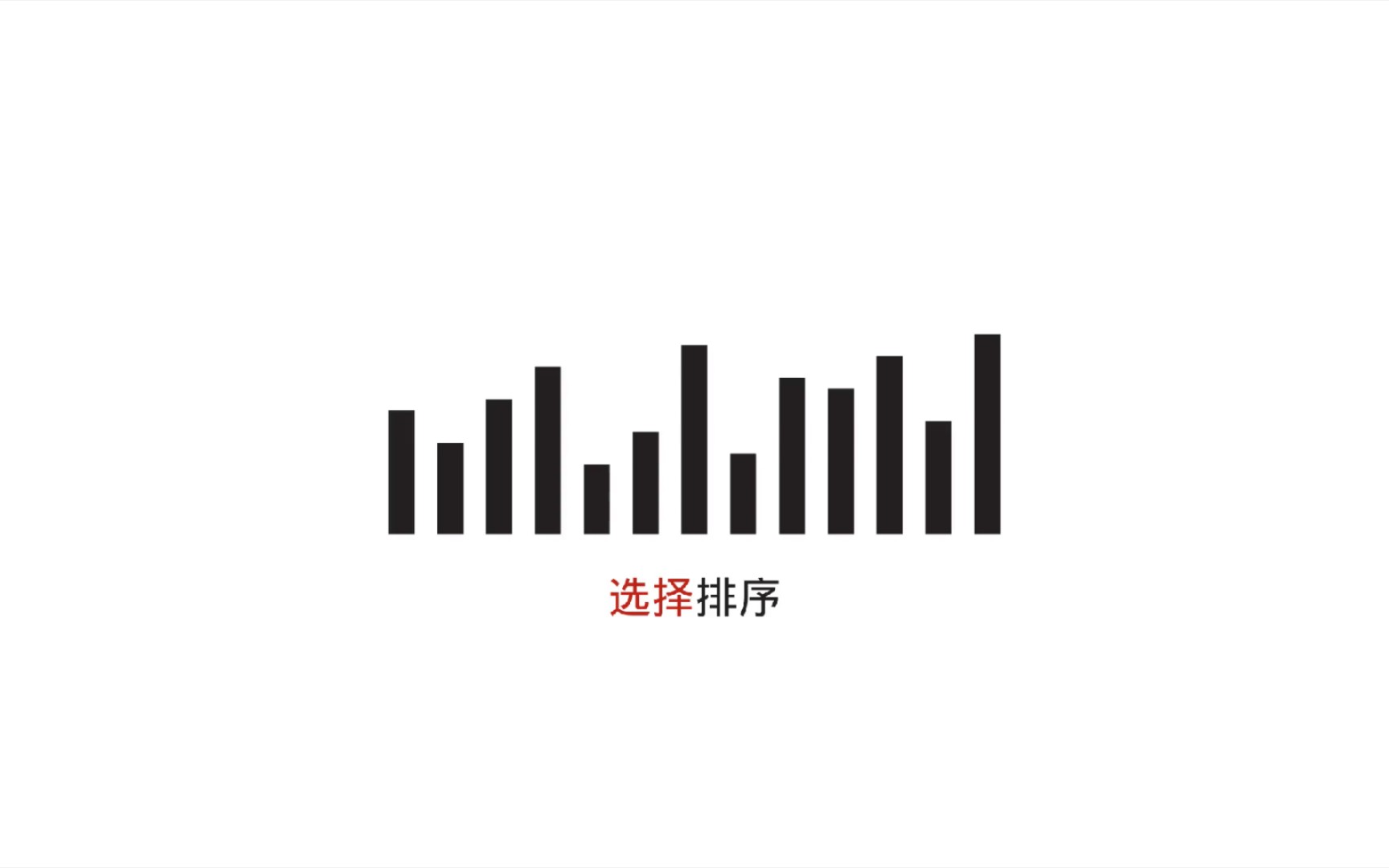 算法动画 | 选择排序动画演示