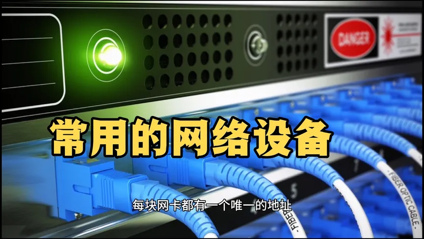 常用网络设备有哪些,都有哪些作用?