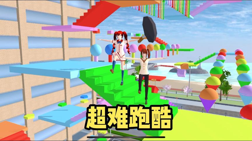 樱花校园模拟器：超难跑酷