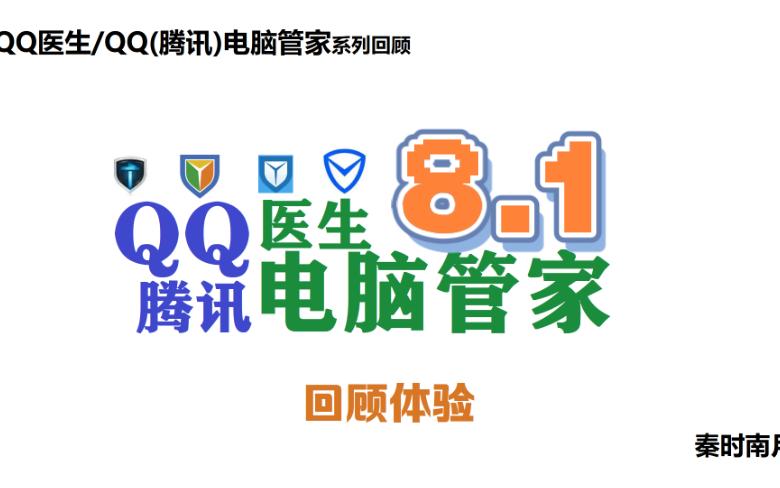 电脑管家8.1:比上一个版本扫描的病毒数还少了?!
