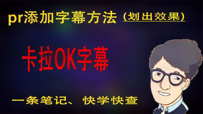 pr给视频添加卡拉ok字幕、歌词