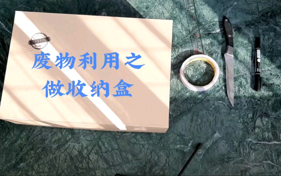 【废物利用】用旧鞋盒制作收纳盒(综合实践作业)