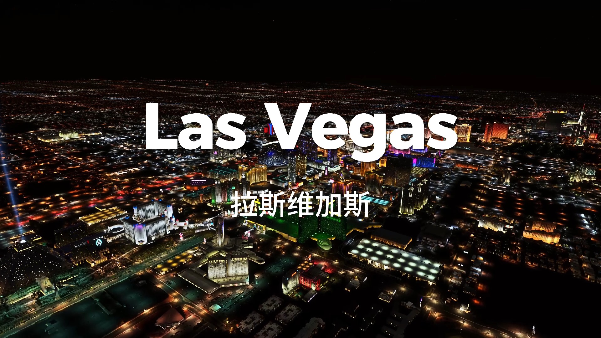 拉斯维加斯, 世界四大赌城之一, 罪恶之城, 吴子地头, 美国最豪城市夜景...