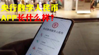 央行数字人民币到底长啥样?使用体验如何?全网首发带你现场体验
