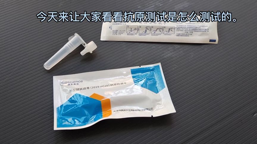 今天来让大家看看抗原测试是怎么测试的。