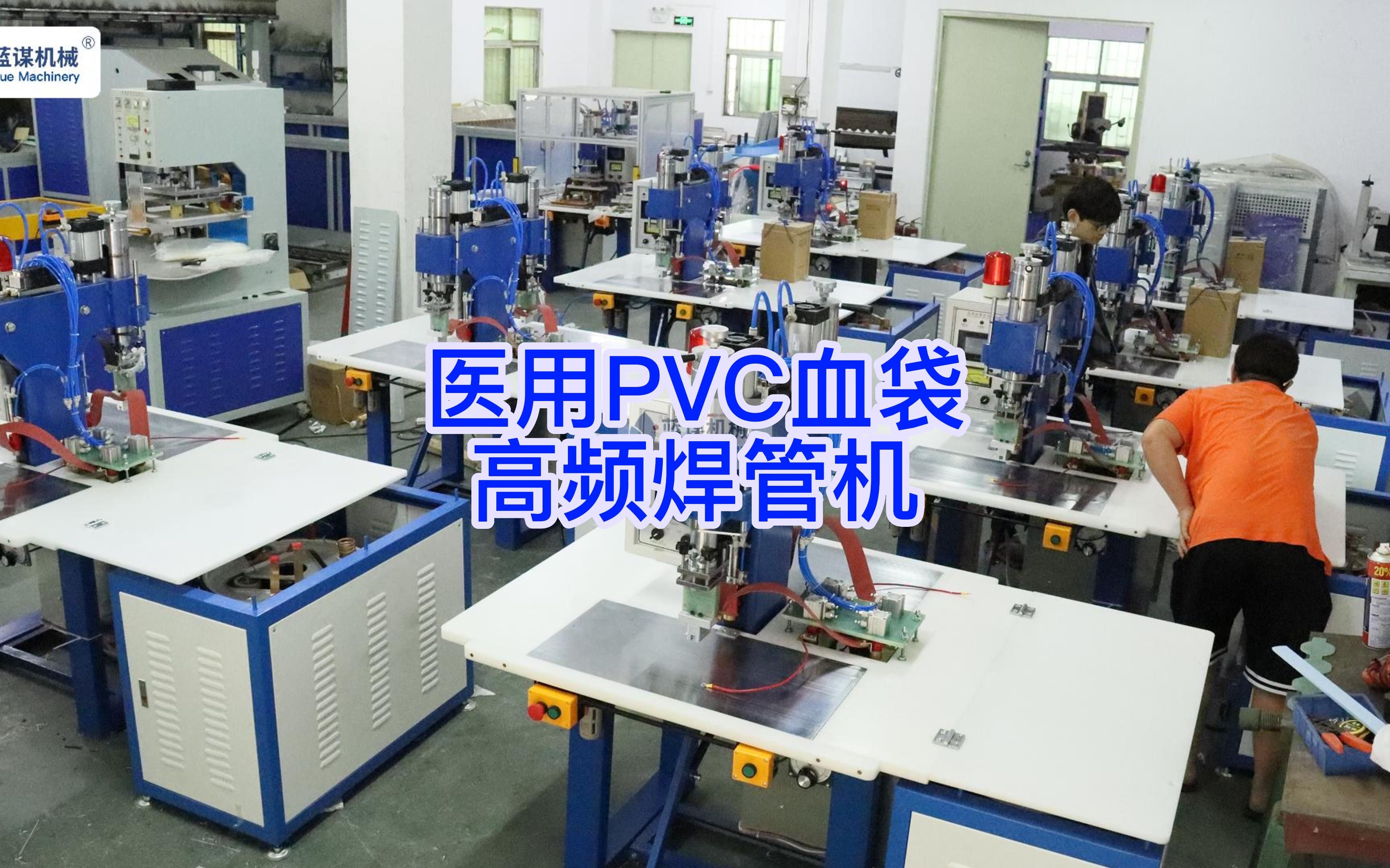 医用PVC血袋高频焊管机