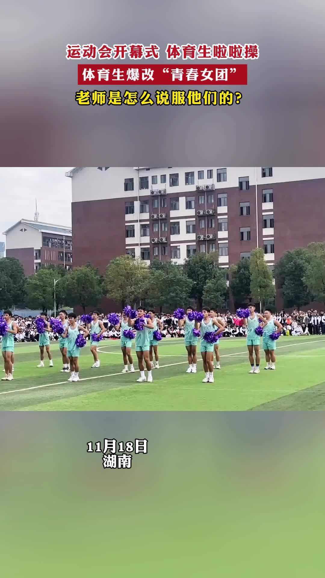 运动会开幕式 体育生啦啦操,体育生爆改"青春女团"