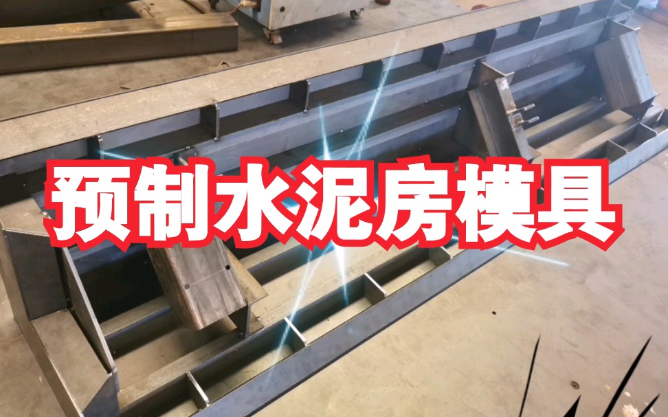 水泥活动房模具 钢筋混凝土预制房模具 全自动水泥房垂直模具 加工...