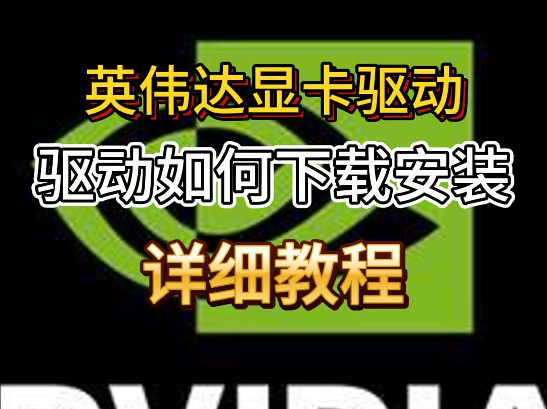 英伟达显卡驱动:驱动如何下载安装
