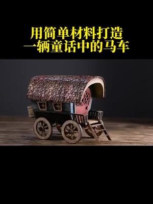 用简单材料也能打造出童话里的魔法马车~(来自creativemom)
