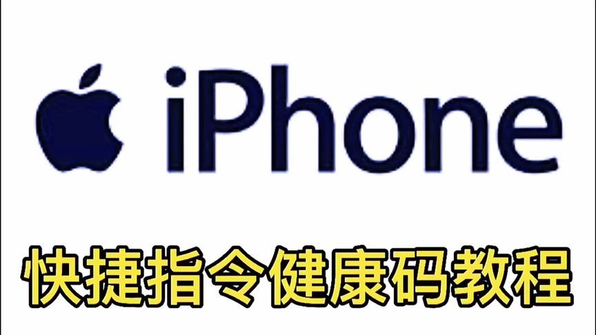 iPhone快捷指令健康码教程,教你一秒打开健康码