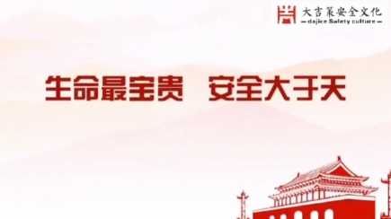 生命最宝贵 安全大于天
