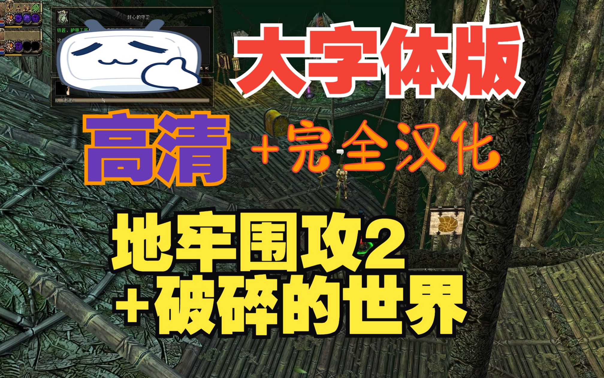 大字体才爽,妈妈在不担心我眼瞎了!地牢围攻2+破碎的世界大字体汉化...